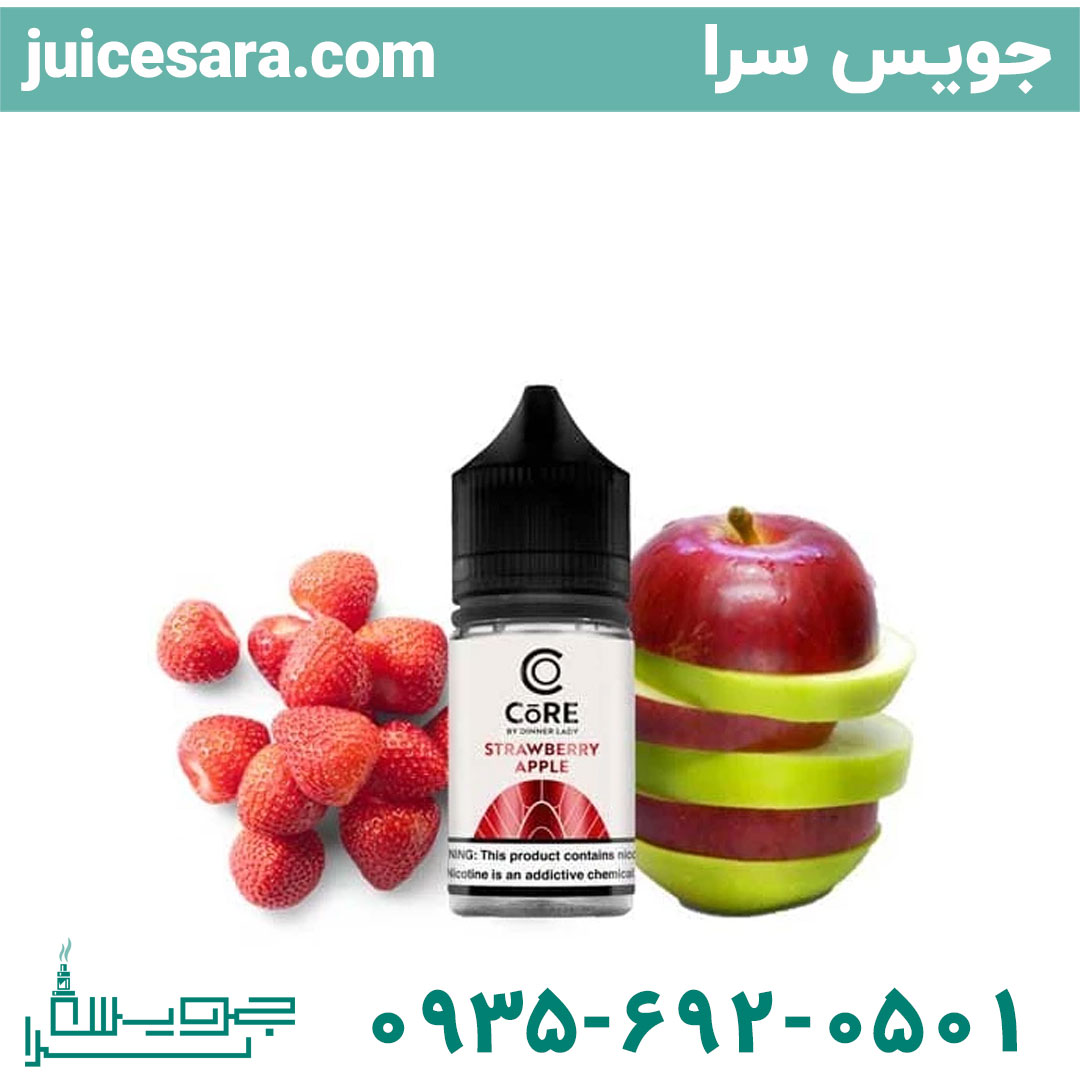 سالت نیکوتین سیب توت فرنگی برند کر【CORE SALT】