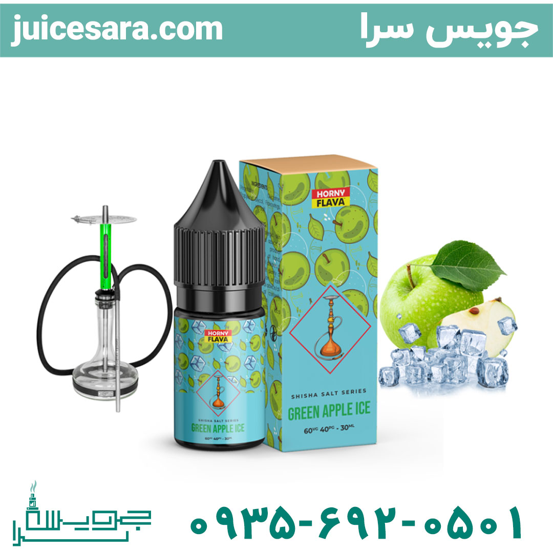 سالت نیکوتین سری قلیانی سیب سبز یخ برند هورنی【Horny Flava】