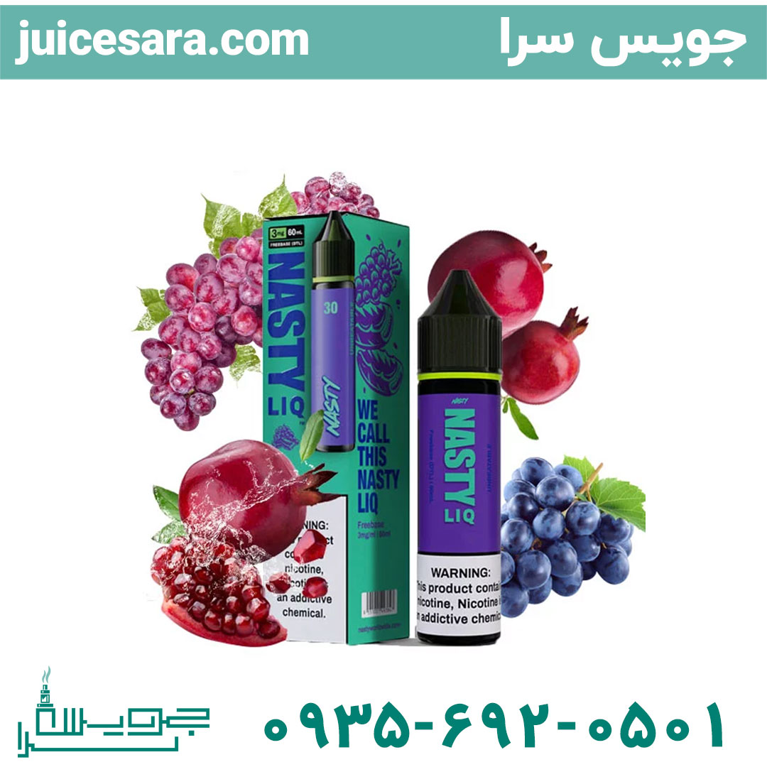 سالت نیکوتین انگور انار برند نستی 【Nasty】