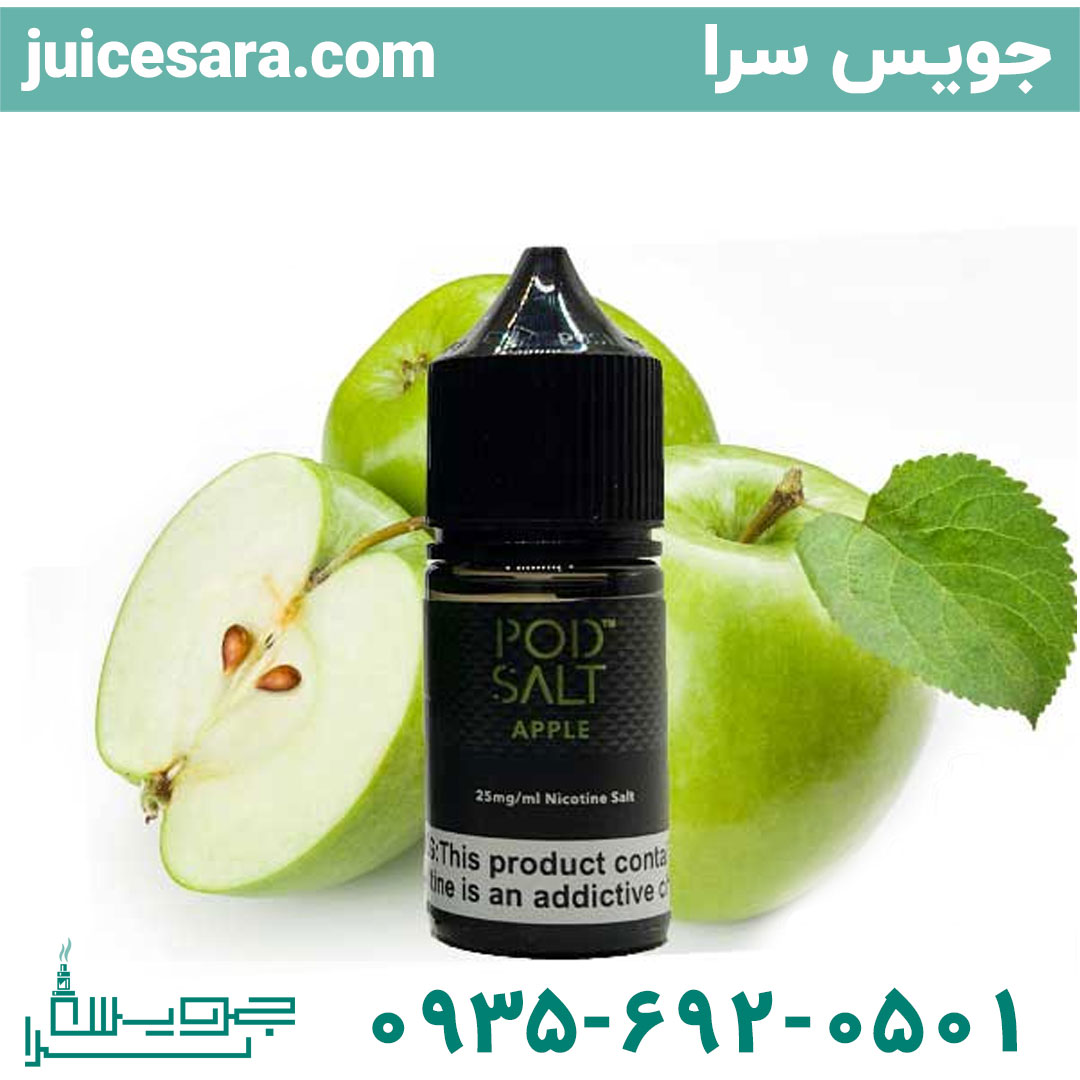 سالت نیکوتین دوسیب برند پاد سالت【 Pod Salt